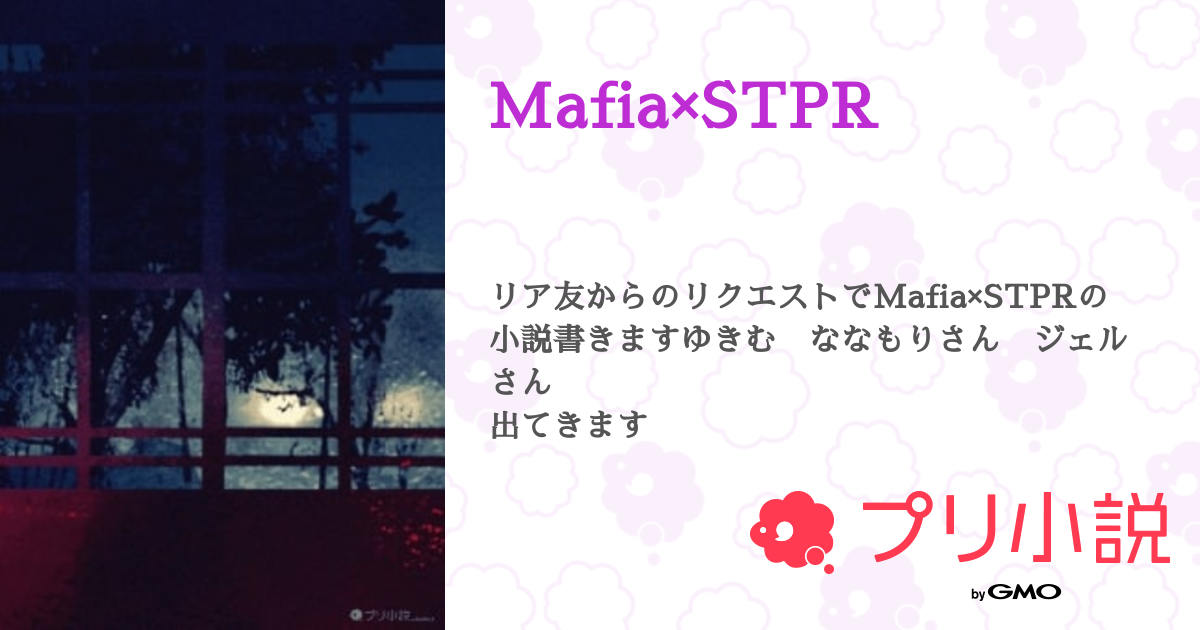 Mafia×STPR - 全3話 【連載中】（👻るい｡さんの小説） | 無料スマホ夢小説ならプリ小説 byGMO